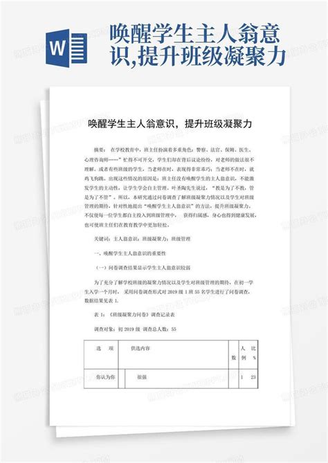 唤醒学生主人翁意识提升班级凝聚力word模板下载编号qdxeypgy熊猫办公