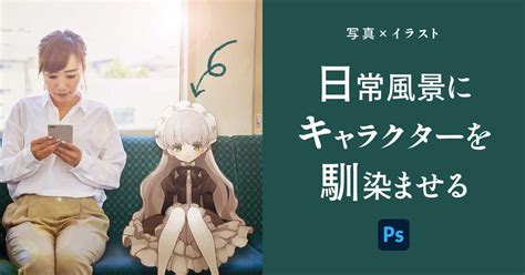 写真にイラスト（キャラクター）を合成する【photoshop】