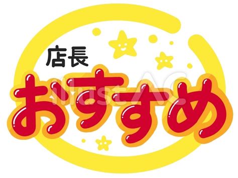 【手書きpop】店長おすすめイラスト No 23090793｜無料イラスト・フリー素材なら「イラストac」