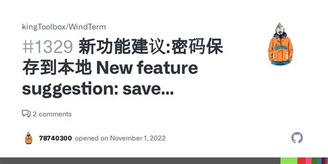 新功能建议密码保存到本地 New Feature Suggestion Save Password Locally · Issue