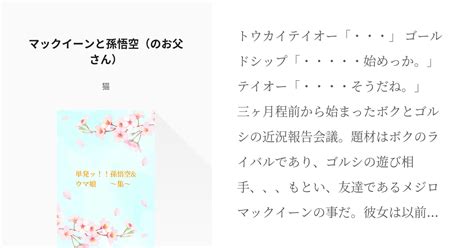 4 マックイーンと孫悟空（のお父さん） 単発ッ！！ 孫悟空andウマ娘 〜集〜 猫の小説シリーズ Pixiv