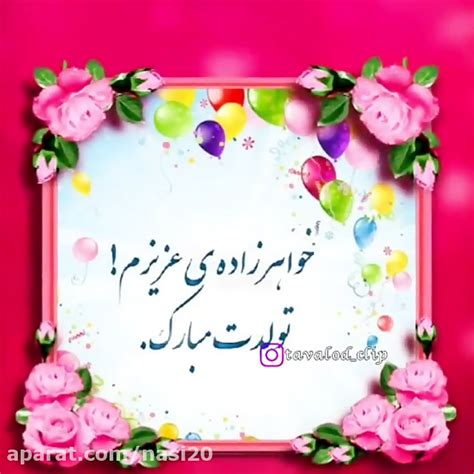کلیپ تولدت مبارکخواهر زادهآذر ماهیدنبالدنبال