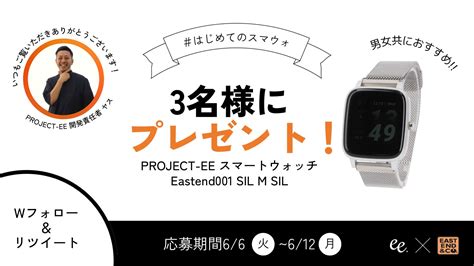 PROJECT EE スマートウォッチ公式プレゼントキャンペーン実施中 on Twitter プレゼントキャンペーン 賞品 PROJECT EE SIL M SILを