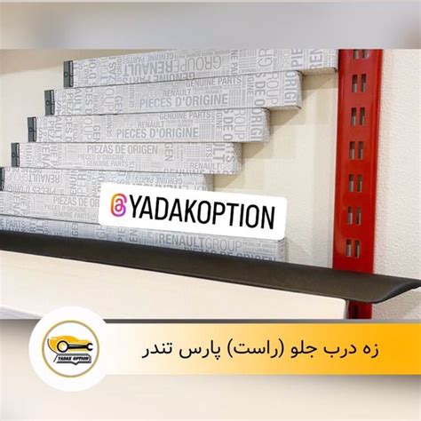 زه درب جلو راست پارس تندر خرید و قیمت زه درب جلو شاگرد پارس تندر