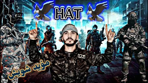 زوري مرعب اقتحامية 🦅 قوات مكافحة الارهاب Hat🦅 مؤيد شويش دبكات 2024