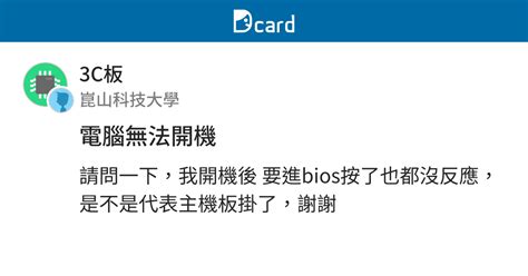 電腦無法開機 3c板 Dcard
