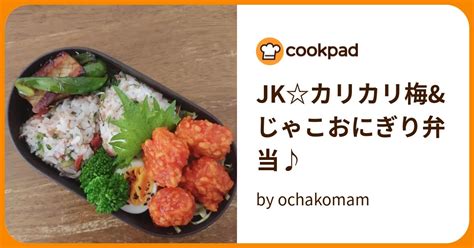 Jkカリカリ梅andじゃこおにぎり弁当♪ By Ochakomam 【クックパッド】 簡単おいしいみんなのレシピが394万品