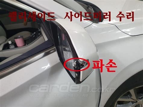 팰리세이드 사이드미러빽미러 커버 파손 수리 작업 사이드미러 수리 개조 국내판매 1위 카덴