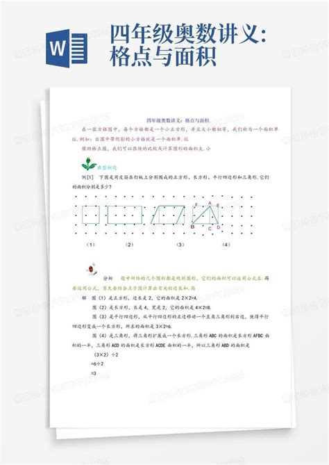 四年级奥数讲义 格点与面积Word模板下载 编号lkggojvn 熊猫办公