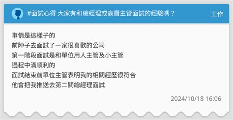 面試心得 大家有和總經理或高層主管面試的經驗嗎？ 工作板 Dcard