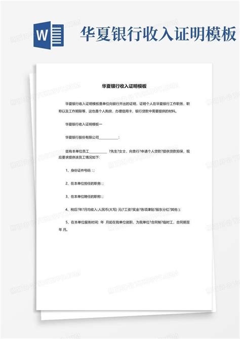 华夏银行收入证明Word模板下载 编号lykggwee 熊猫办公