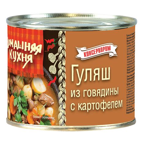 Гуляш с картофелем Домашняя кухня - купить мясные консервы оптом ...