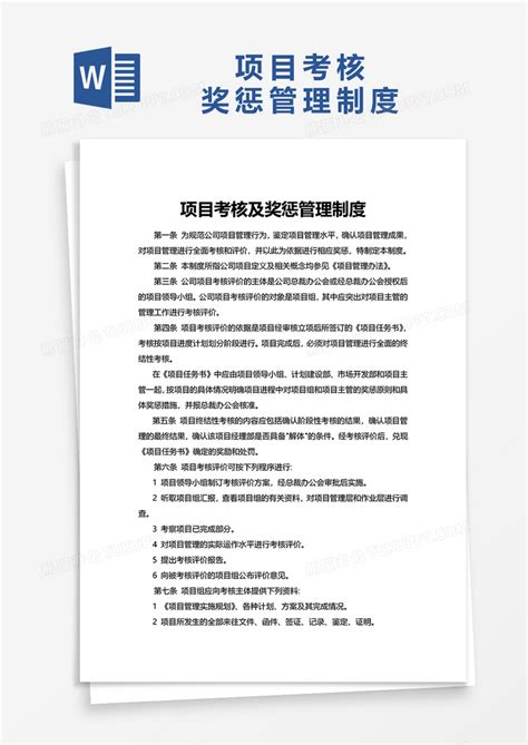简洁项目考核及奖惩管理制度word模板下载熊猫办公