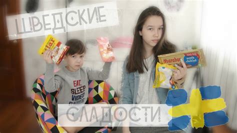 Пробуем шведские сладости - YouTube