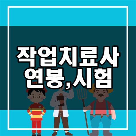 작업치료사 자격증 취득방법과 연봉
