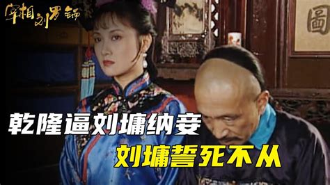 乾隆逼刘墉一夜纳两妾，刘墉抗旨不尊惹来杀身之祸，多亏了六王爷 Youtube