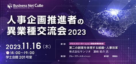 人事企画推進者の異業種交流会2023 Businessnetcube｜人材戦略を実現する人事システム Businessnetcube｜人材