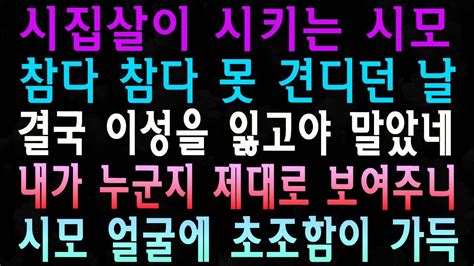 시집살이 시키는 시모 참다 참다 못 견디던 날 결국 이성을 잃고야 말았네 내가 누군지 제대로 보여주니 시모 얼굴에 초조함이 가득 Youtube