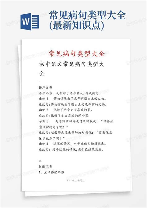常见病句类型大全最新知识点word模板下载编号lrerjyko熊猫办公