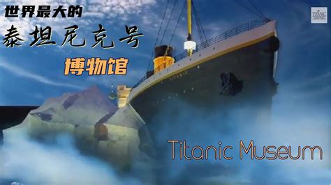 世界最大的泰坦尼克号博物馆 Titanic Museum Youtube