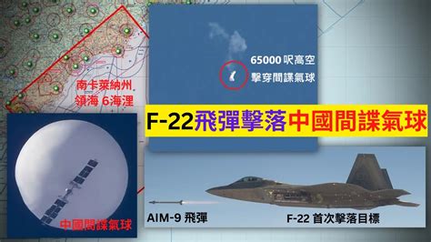 中美局勢 中國間諜氣球被 F 22 戰機aim 9 擊落 05022023 Youtube