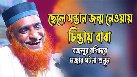ছেলে সন্তান জন্ম নেওয়ায় চিন্তায় বাবা । বজলুর রশিদ মিঞা Youtube
