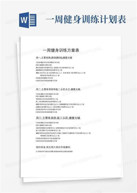一周健身训练计划表word模板下载编号qykodrrg熊猫办公