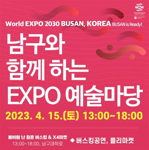 르데스크 부산 남구 2030엑스포 유치 응원 예술마당 개최