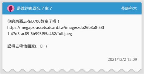 是誰的東西忘了拿 長庚科大板 Dcard