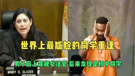 世界上最尴尬的重逢，男子庭上蔑视女法官，后来发现是初中同学！ Youtube