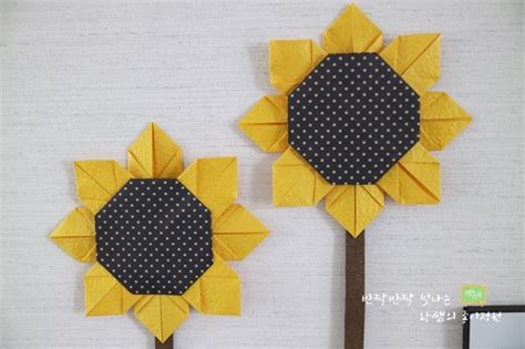 해바라기종이접기 밋밋한 집안을 화사하게 Diy 네이버 블로그 종이접기 유치원 아이디어 아이디어