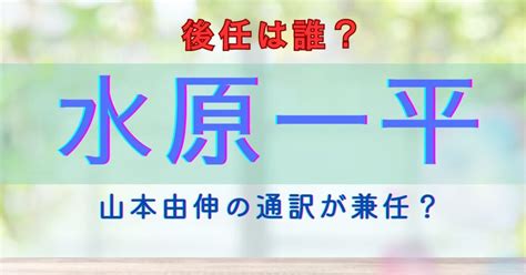 水原一平の後任の通訳は誰？ウィル・アイアトンは一時的？園田芳大は？ ぽじてぃ部log