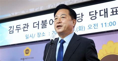 김두관·김지수 또대명 이재명에 도전장···구색 갖춘 민주당 대표 선거전