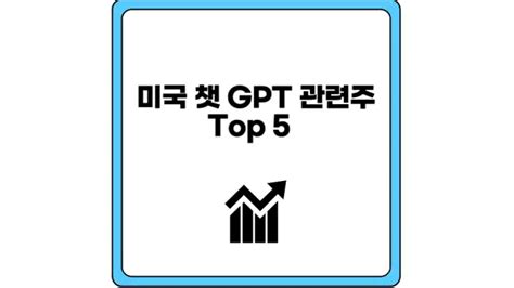 미국 챗 Gpt 관련주 Top 5 인공지능 어느 멋진 날