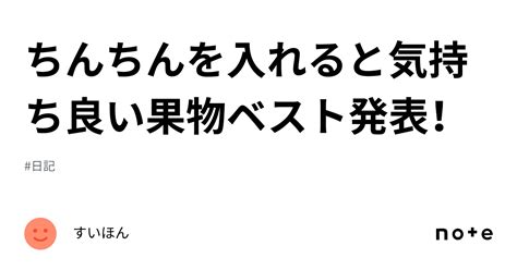 ちんちんを入れると気持ち良い果物ベスト発表！｜すいほん