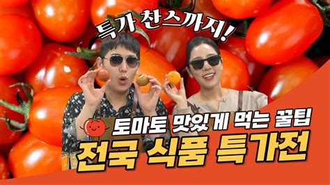 토마토 더 맛있게 먹는 레시피ㅣ토마토와 치즈 꿀조합ㅣ짭짤이토마토와 스테비아 토망고까지 Youtube
