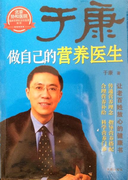 包邮 于康做自己的营养医生 让老百姓放心的健康书 于康 著小会子1985