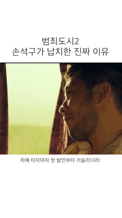 범죄도시2 손석구가 납치한 진짜 이유 Youtube