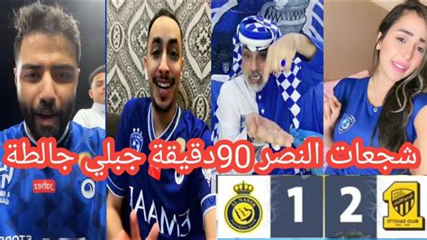 ردة فعل جماهير الهلال علي مباراة النصر والاتحاد اليوم 2 1😂 شجعات النصر