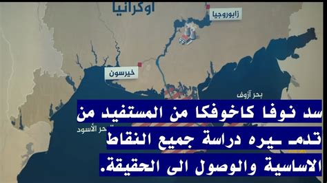 سد نوفا كاخوفكا من المستفيد من تدميره دراسة جميع النقاط الاساسية والوصول الى الحقيقة Youtube