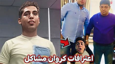 القبض غلي كروان مشاكل و انجي حماده و اعترافاته الهبله 😂 Youtube