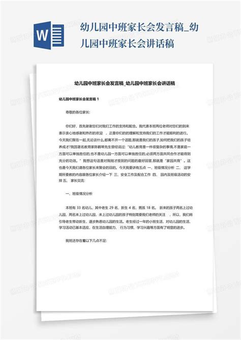 幼儿园中班家长会发言稿幼儿园中班家长会讲话稿word模板下载编号qzxbegnk熊猫办公