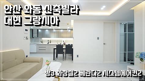 안산신축빌라 와동 대현그랑시아 Youtube