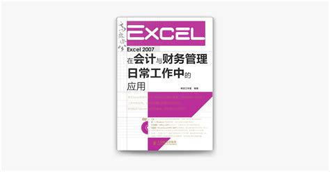 ‎excel 2007在会计与财务管理日常工作中的应用 By 神龙工作室 On Apple Books