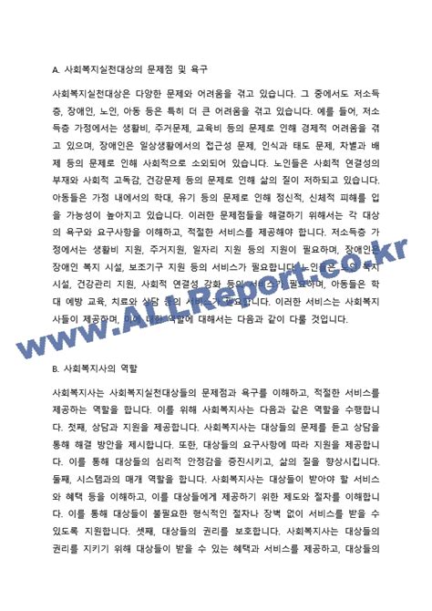 평소 내가 관심있는 사회복지실천대상의 문제점 및 욕구를 서술하고 그에 필요한 사회복지사의 역할과 사회복지실천현장은 어떤 것이