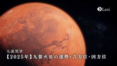 2025年九紫火星の運勢吉方位凶方位を徹底解説