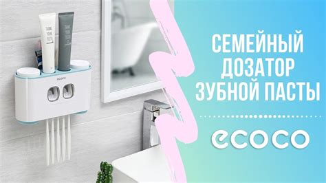 Семейный дозатор зубной пасты Ecoco - решение экономии времени и места ...