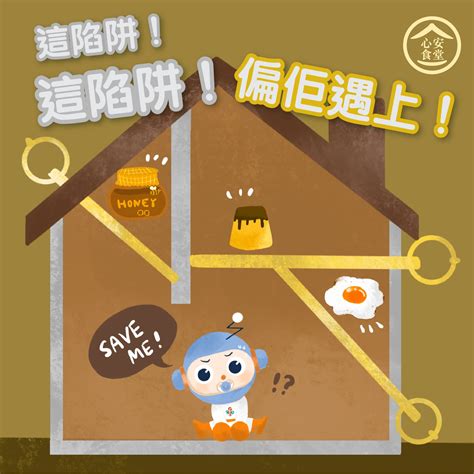 【心安食堂 • 這陷阱！這陷阱！偏佢遇上！😭】 食物安全中心 Centre For Food Safety