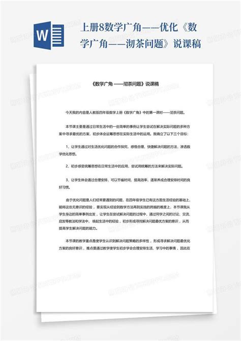 上册8数学广角优化数学广角沏茶问题说课稿 Word模板下载 编号lekoxjko 熊猫办公