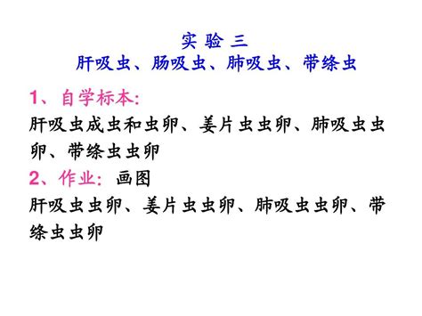 实验3 吸虫和绦虫word文档免费下载文档大全